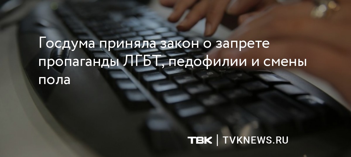 Госдума приняла закон о запрете пропаганды ЛГБТ педофилии и смены пола