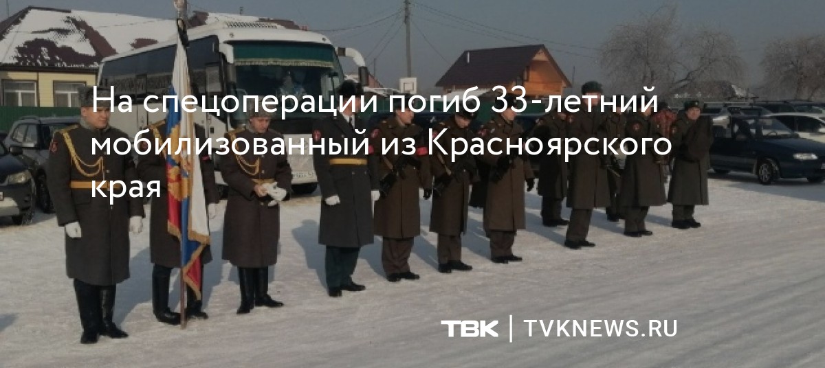 На спецоперации погиб 33 летний мобилизованный из Красноярского края