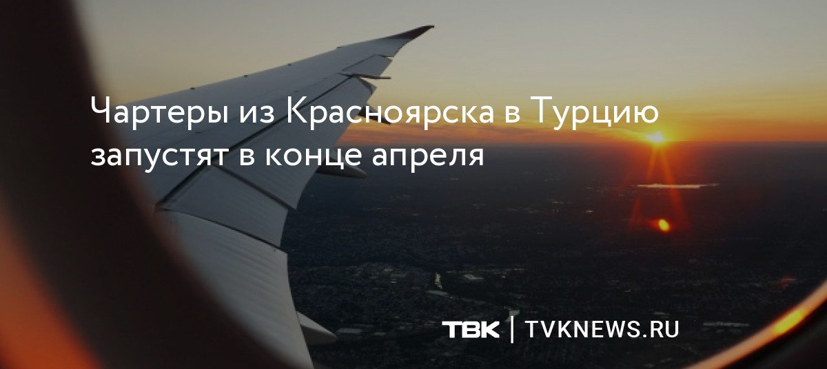 Чартеры из Красноярска в Турцию запустят в конце апреля