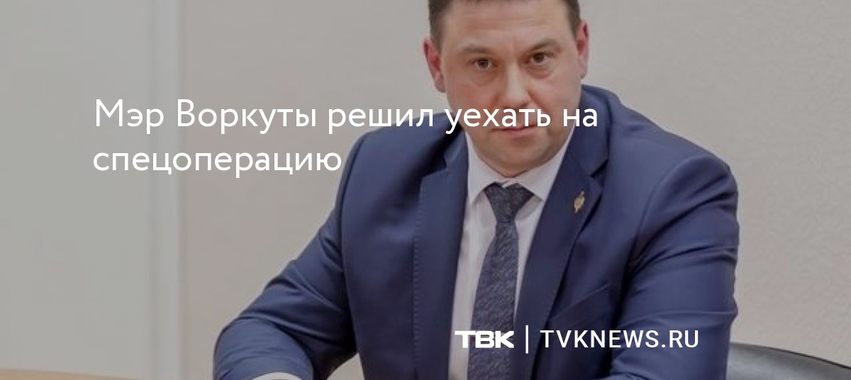 Мэр Воркуты решил уехать на спецоперацию