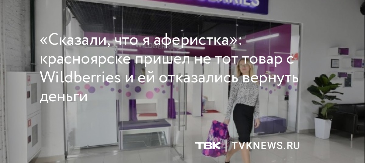 «Сказали, что я аферистка»: красноярке пришел не тот товар с ...