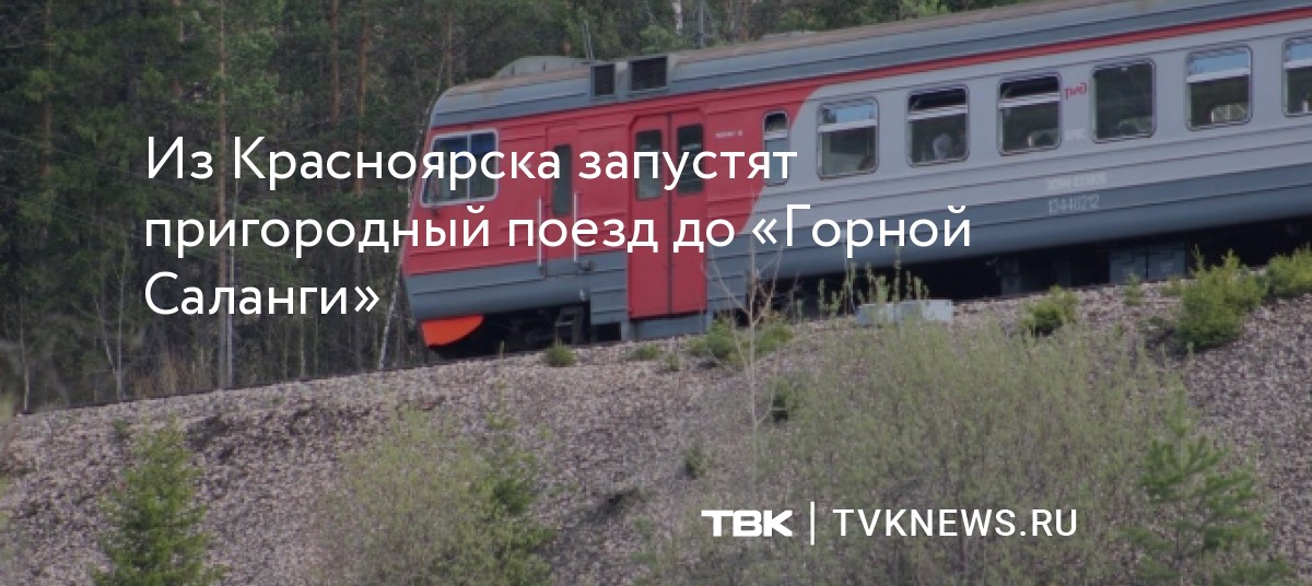 Из Красноярска запустят пригородный поезд до «Горной Саланги»