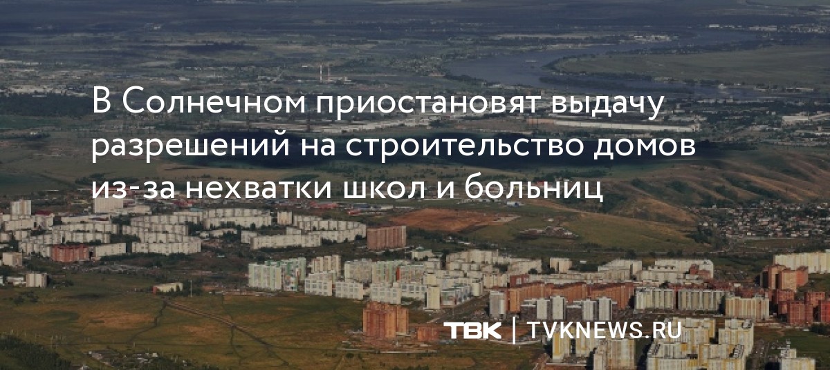 В Солнечном приостановят выдачу разрешений на строительство домов из за