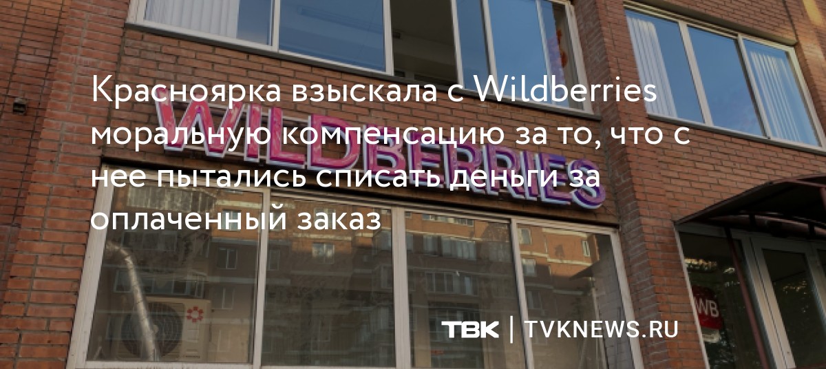 Красноярка взыскала с Wildberries моральную компенсацию за то, что с нее пытались списать деньги ...