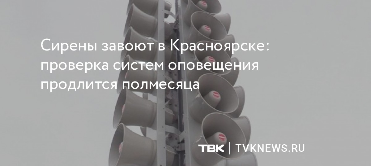 Сирены завоют в Красноярске: проверка систем оповещения продлится полмесяца