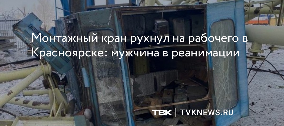 Монтажный кран рухнул на рабочего в Красноярске: мужчина в реанимации