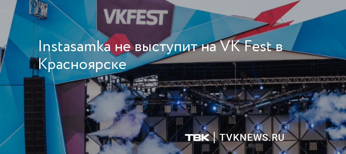 Instasamka не выступит на VK Fest в Красноярске