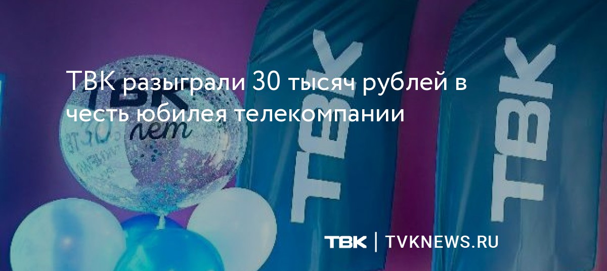 ТВК разыграли 30 тысяч рублей в честь юбилея телекомпании