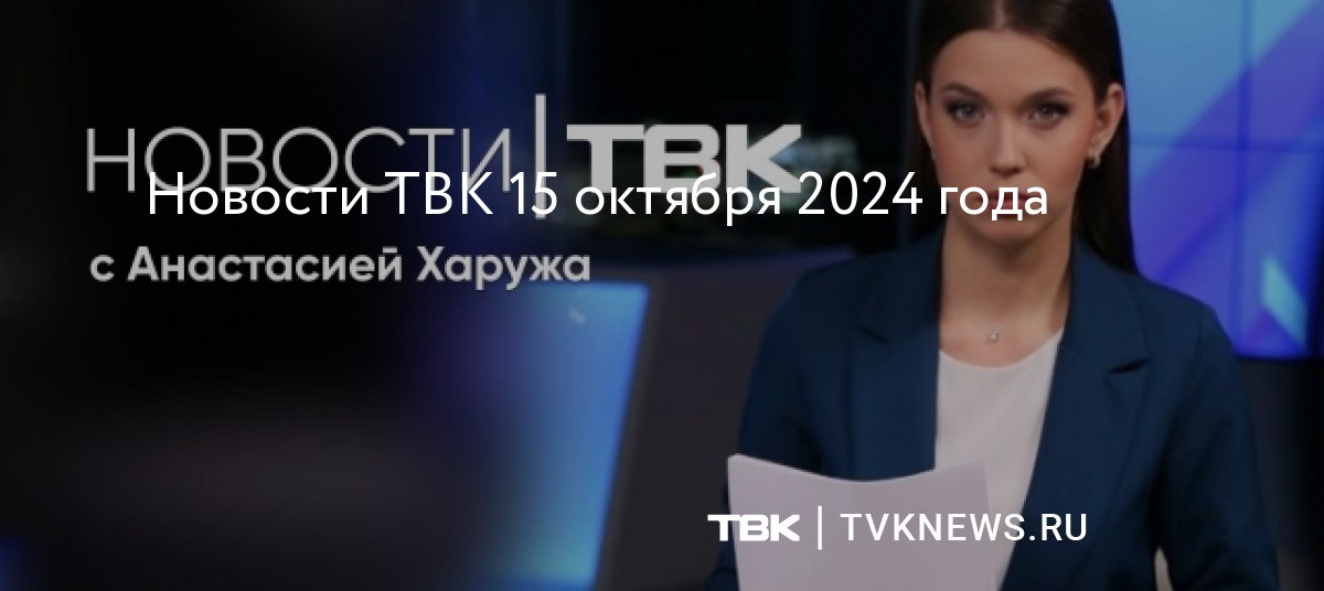 Новости ТВК 15 октября 2024 года