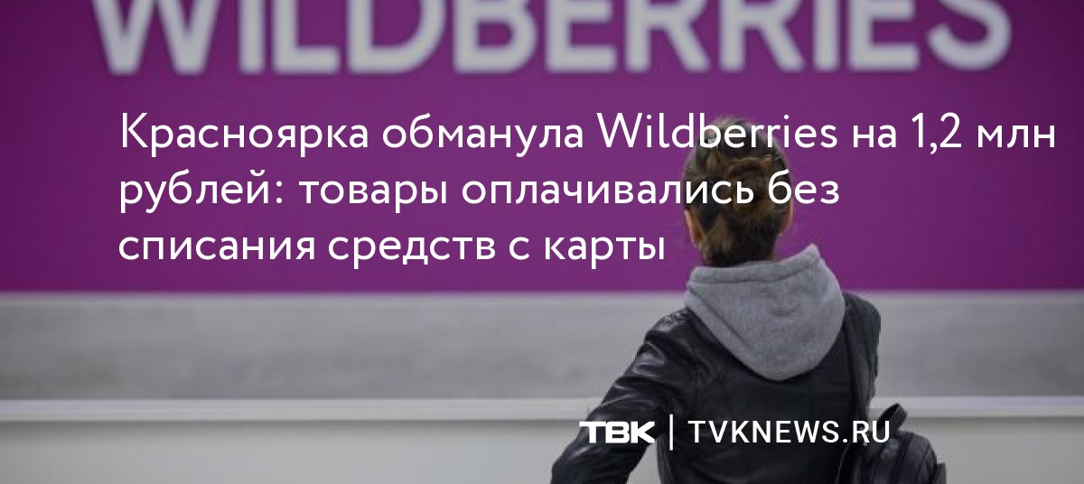 Красноярка обманула Wildberries на 1,2 млн рублей: товары оплачивались без списания средств с карты